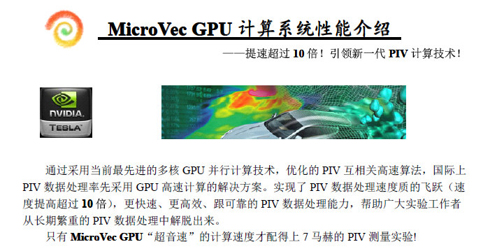 GPU PIV系统性能介绍 - 北京立方天地科技